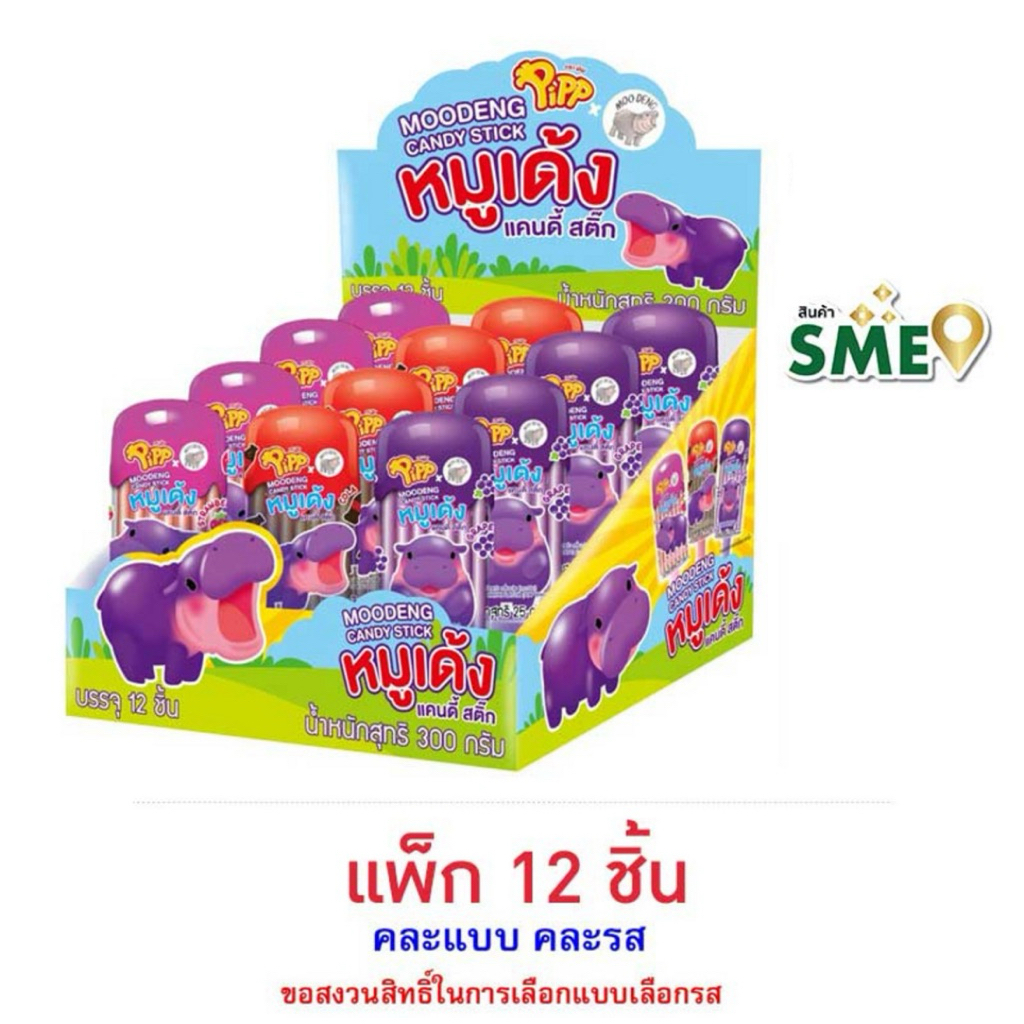 (แพ็ก 12 ชิ้น) พิพ กัมมี่หมูเด้งองุ่น&ส้ม/แคนดี้สติ๊กหมูเด้ง25g./เจลลี่ ...