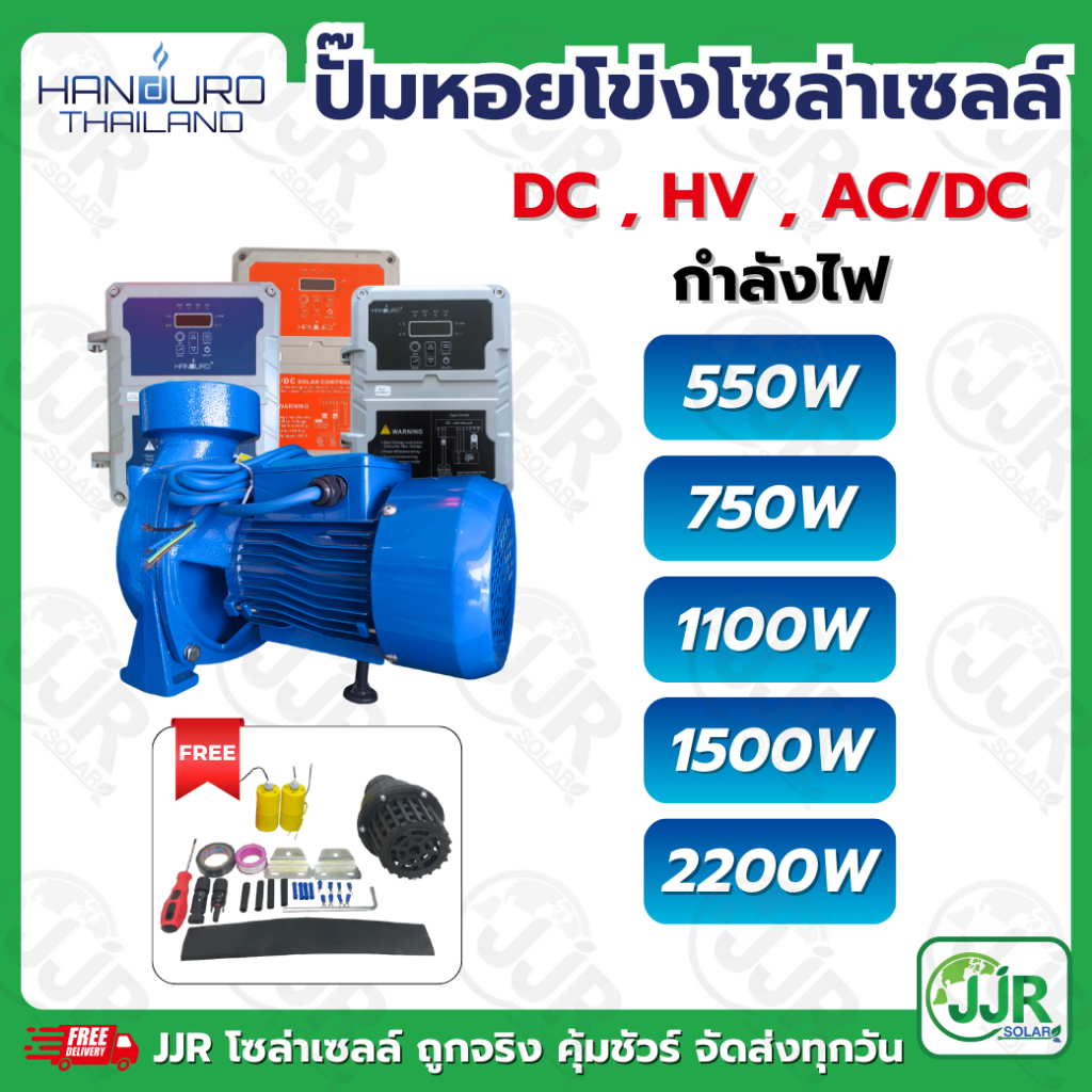 ปั้มน้ำหอยโข่งโซล่าเซลล์ DC AC/DC และ HV แฮนดูโร่ Handuro 600W 750W ...