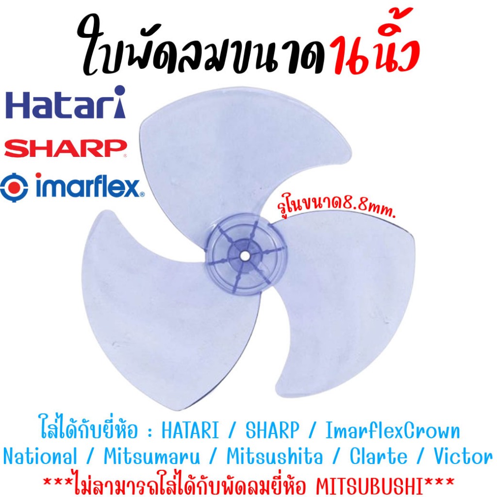 ใบพัดลม 3แฉก ใส่กับพัดลม ขนาด16นิ้ว ได้หลายยี่ห้อ HATARI SHARP Imarflex ACCORD MIRA ใบพัดลม16 ...