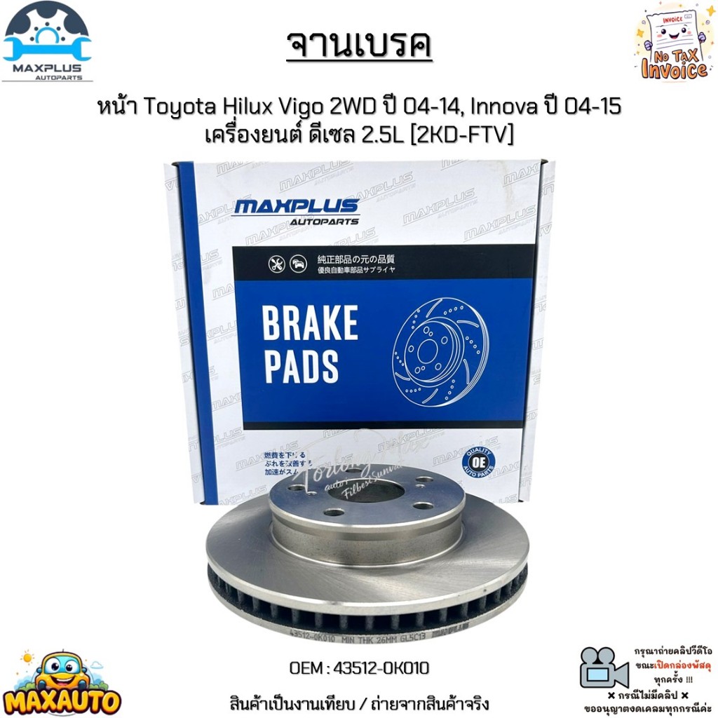 จานเบรค จานเบรก หน้า Toyota Hilux Vigo 2WD ปี 04-14, Innova ปี 04-15 ...