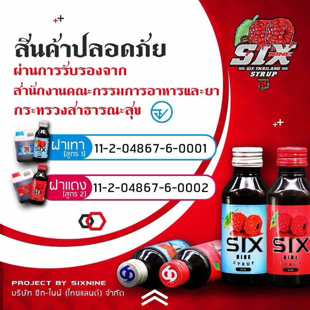 six-nine six1ฝาเทา six2ฝาแดง เทาหวานแดงหอม [1 ขวด] | Shopee Thailand