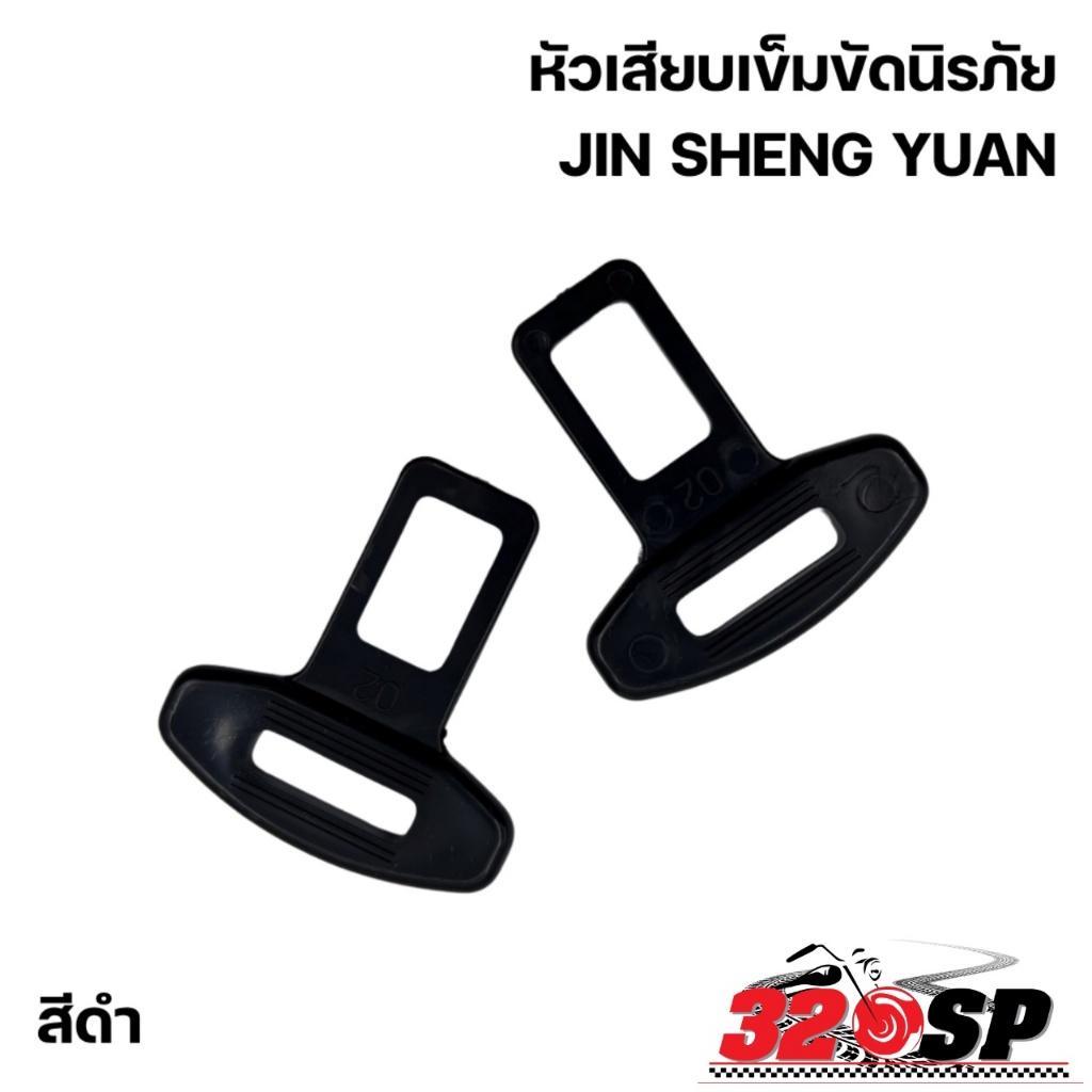 หัวเสียบเข็มขัดนิรภัย JIN SHENG YUAN ใช้สำหรับกับเข็มขัดนิรภัย ส่งไว ...