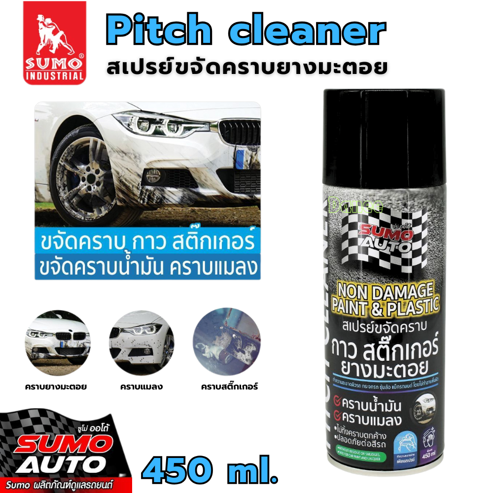 สเปรย์ขจัดคราบสกปรก น้ำยาขจัดคราบ ยางมะตอย Sumo ล้างยางมะตอย ล้างกาว ...