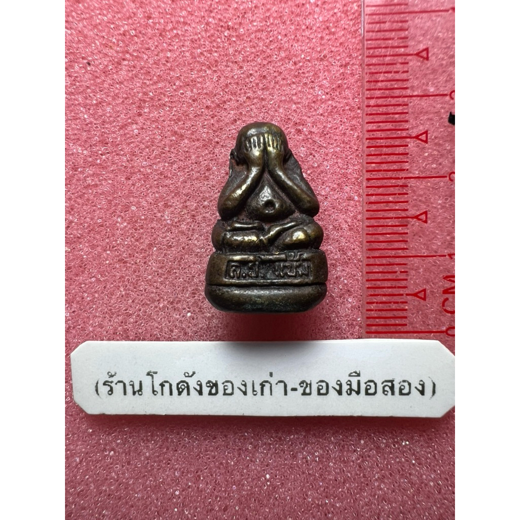 องค์ที่ 2 พระปิดตาหลวงปู่แย้ม วัดตะเคียน | Shopee Thailand