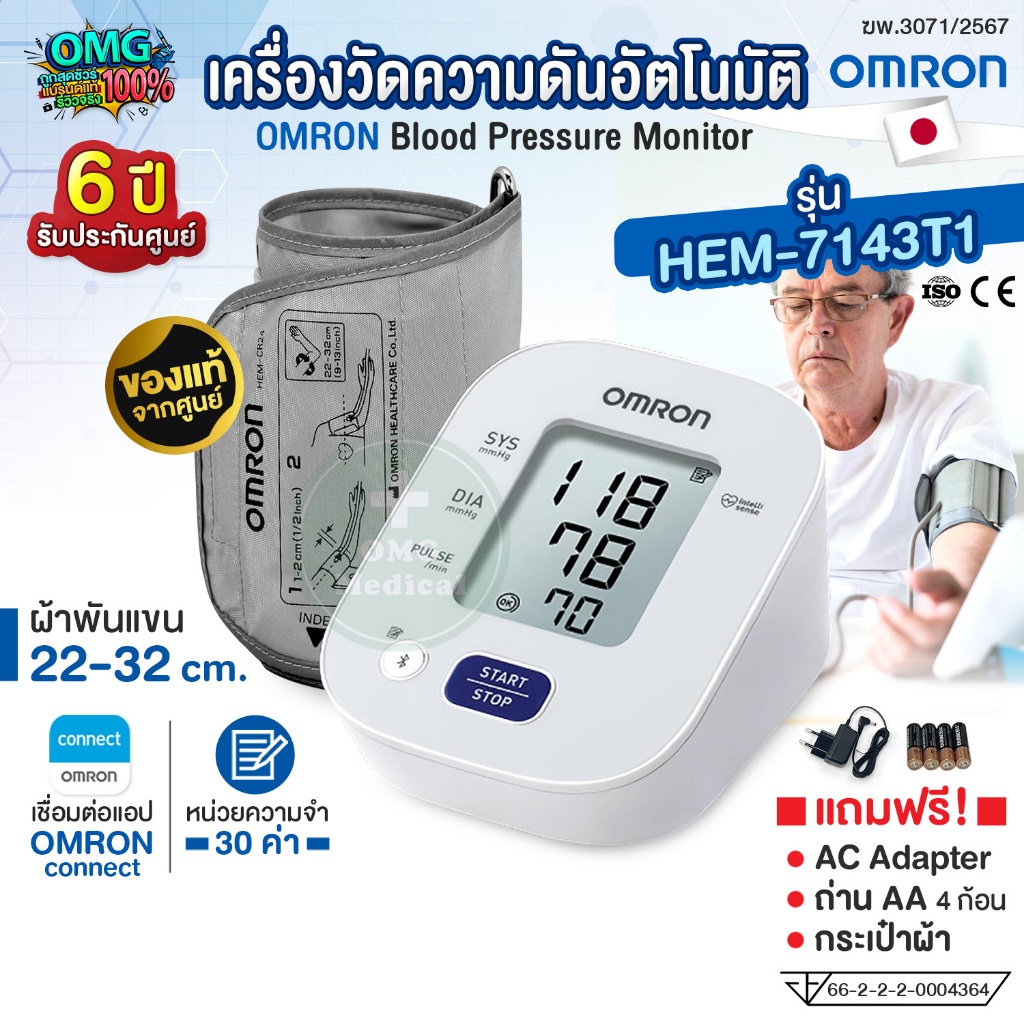 OMRON เครื่องวัดความดันอัตโนมัติ รุ่น HEM-7143T1 (รับประกัน 6 ปี) Blood Pressure Monitor [แถมฟรี ...
