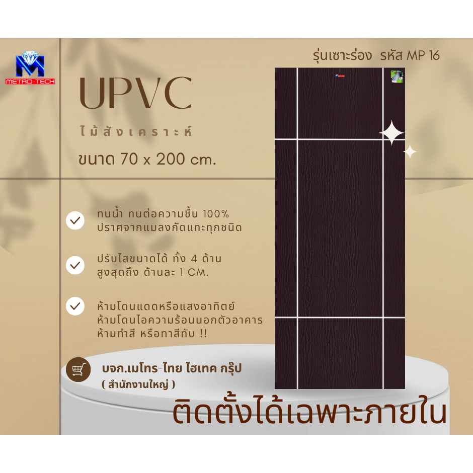 Metro-Tech ประตู UPVC ไม้สังเคราะห์ รุ่น MP16 ขนาด 70x200 cm. | Shopee Thailand