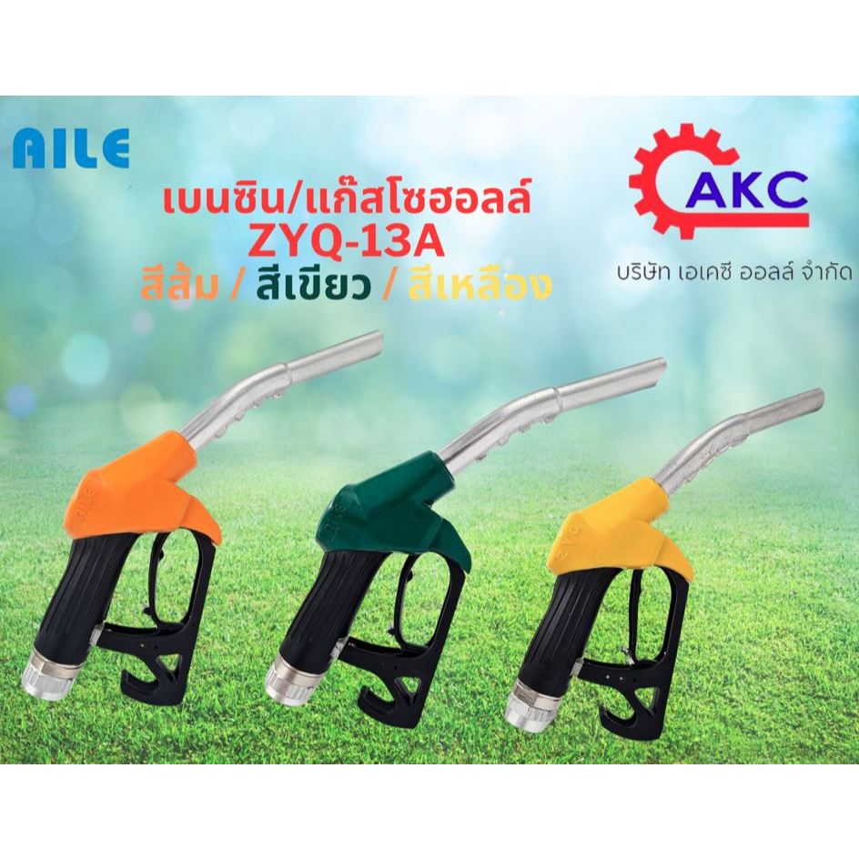 มือจ่ายน้ำมัน มือบีบน้ำมัน หัวจ่ายน้ำมันZYQ-13A(AILEไอลี่)แท้100% สี ...