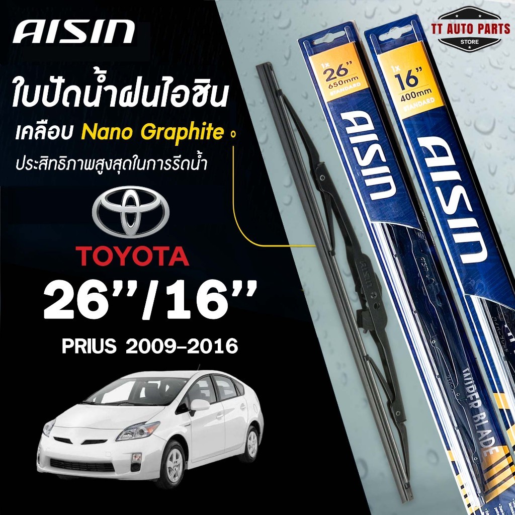 AISIN ใบปัดน้ำฝน โครงเหล็ก (2ชิ้น) ขนาด 26/16 TOYOTA PRIUS ปี 2009-2016 ...