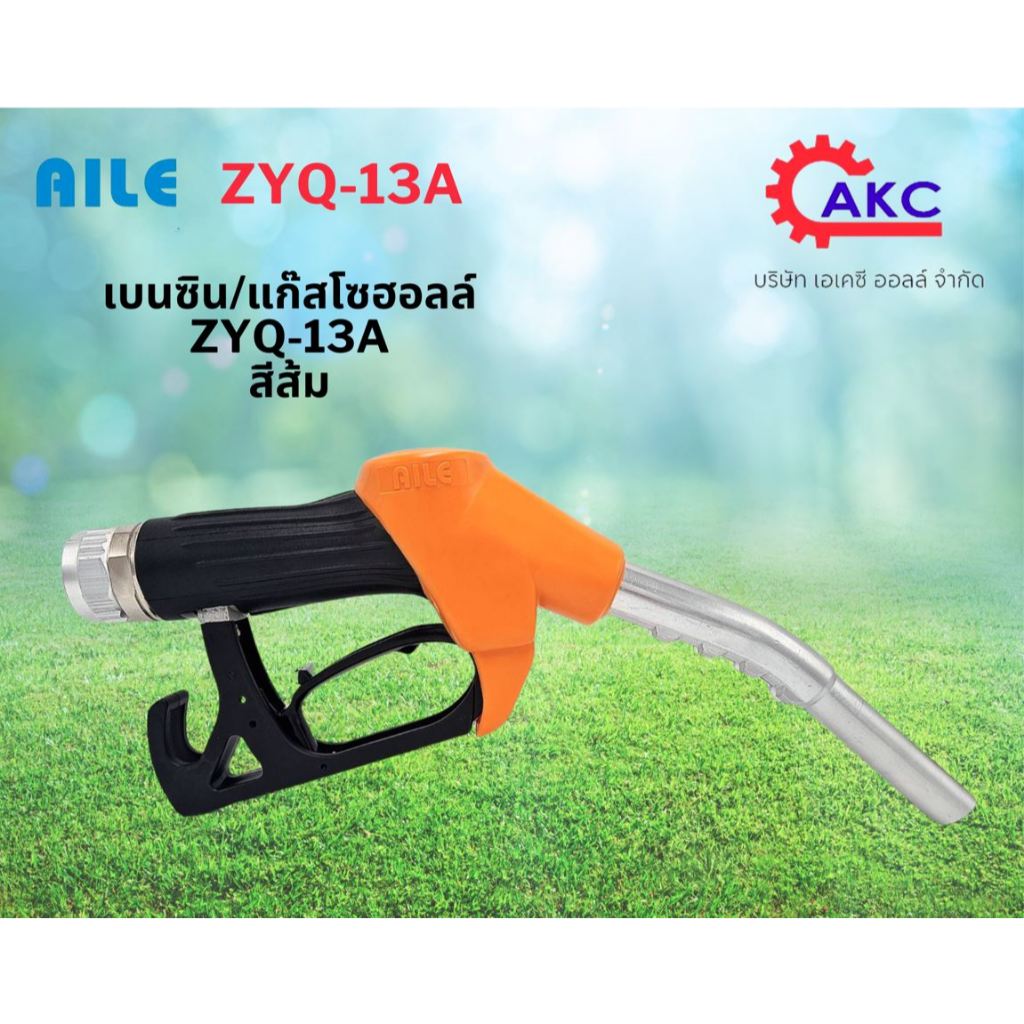 มือจ่ายน้ำมัน มือบีบน้ำมัน หัวจ่ายน้ำมันZYQ-13A (AILEไอลี่)แท้100% สี ...