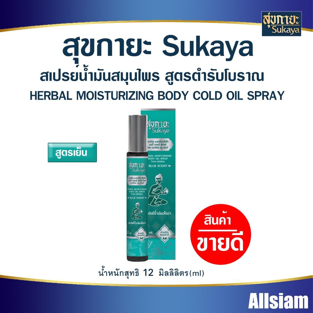 สุขกายะ Sukaya สเปรย์น้ำมันสมุนไพร(สูตรเย็น) ขนาด 12 ml. สเปรย์ข้อเข่า ตำรับวัดโพธิ์ | Shopee ...