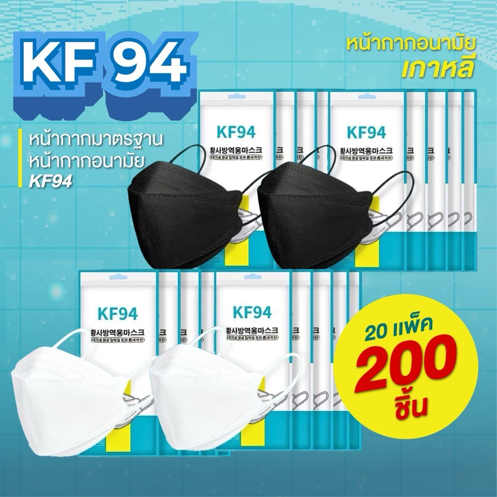 แมสKF94 20เเพ๊ค/100ชิ้น Mask หน้ากากอนามัยทรงเกาหลี สินค้าพร้อมส่งในไทย | Shopee Thailand