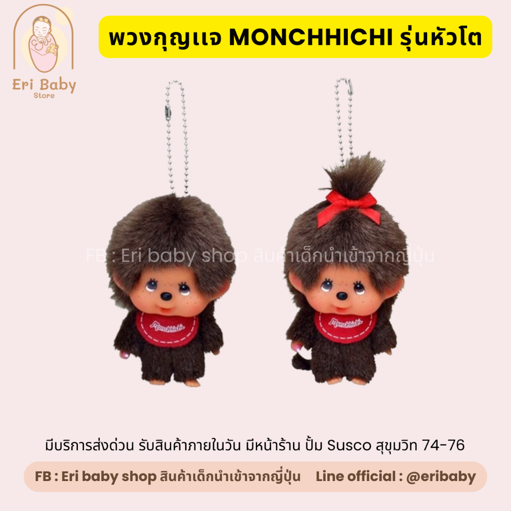 พวงกุญเเจม่อนชิชิรุ่นหัวโต MONCHHICHI Big head Keychain | Shopee Thailand