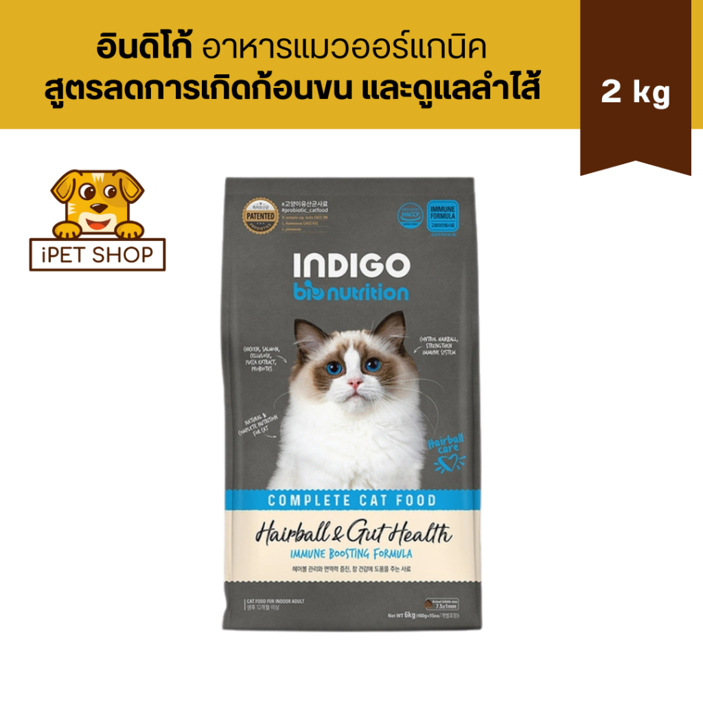 Indigo Bio Nutrition Hairball & Gut Health For Cat อินดิโก อาหารแมว ...