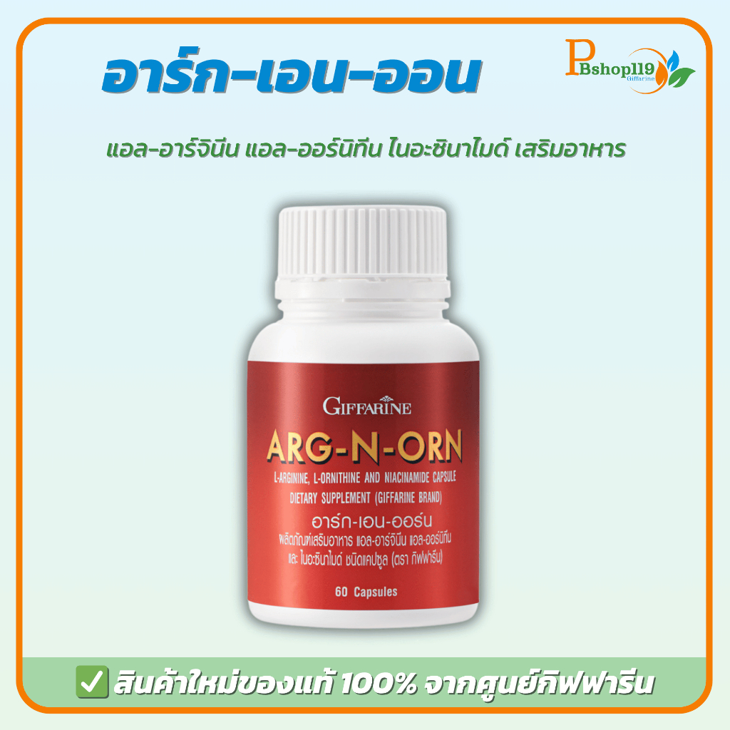 ARG-N-ORN กิฟฟารีน ผลิตภัณฑ์เสริมอาหาร สำหรับผู้ชาย แอล-อาร์จินีน แอล-ออร์นิทีน 60 แคปซูล ...
