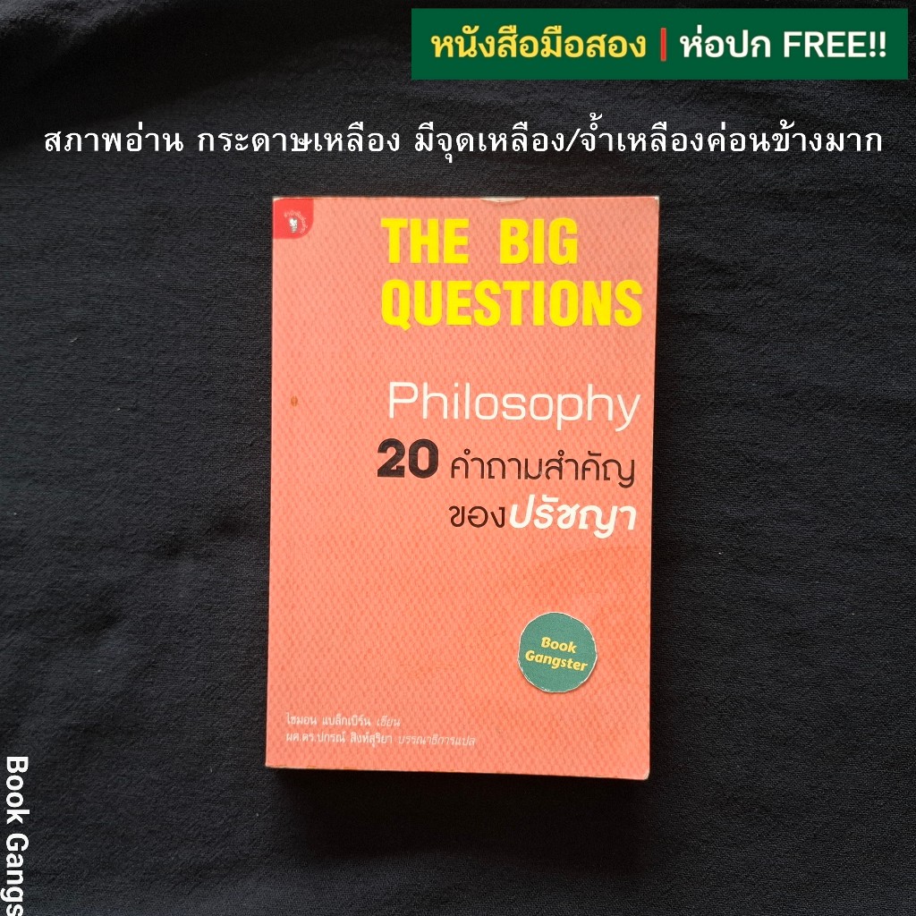 20 คำถามสำคัญของปรัชญา (The Big Questions : Philosophy) / Simon ...