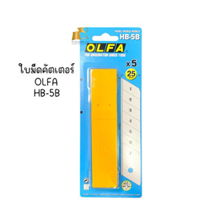 ใบมีดคัตเตอร์ OLFA HB-5B บรรจุ 5ใบ กว้าง25มม. ยาว126มม. 091511500301 | Shopee Thailand