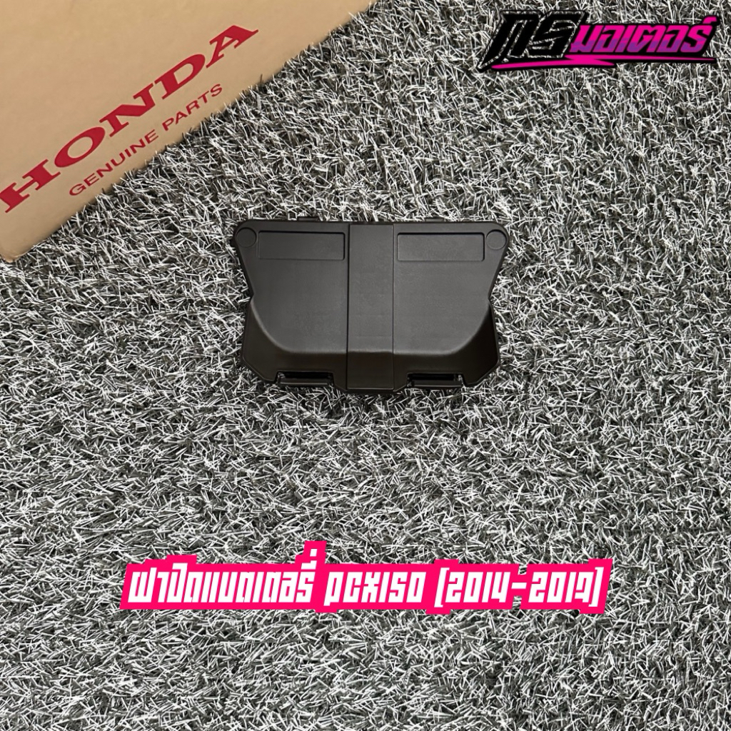 ฝาปิดแบตเตอรี่ Pcx150(2014-2017) แท้ศูนย์ 81322-K35-V00 | Shopee Thailand