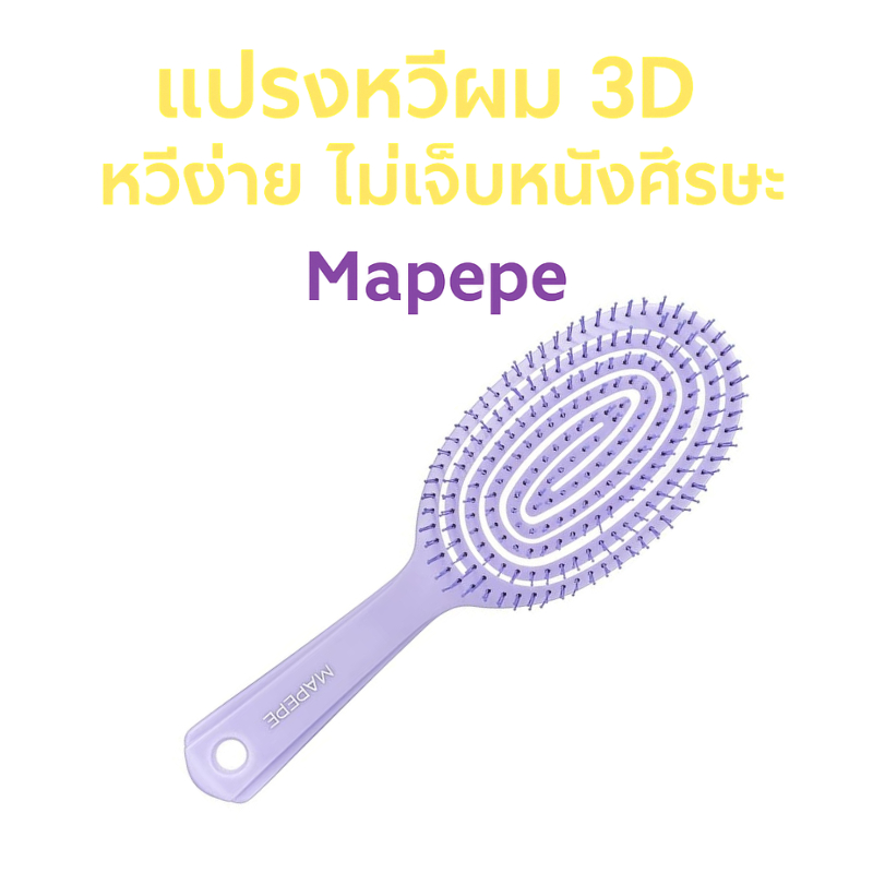 แปรงหวีผม MAPEPE 3D Super Fit หวีง่าย ไม่เจ็บหนังศีรษะ ลดผมพันกัน ใช้ได้ทุกวัน | Shopee Thailand