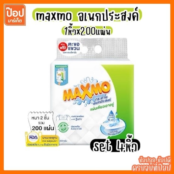 [เซต4หิ้ว] แม็กซ์โม่ 200แผ่น กระดาษอเนกประสงค์ แขวนผนัง แถมฟรีตะขอแขวน ...