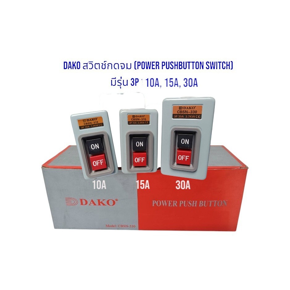 DAKO สวิทช์กดจม (Power Pushbutton Switch) สำหรับเป็นสวิทช์ เปิด-ปิด มีรุ่น 3P 10A, 15A และ 30A ...