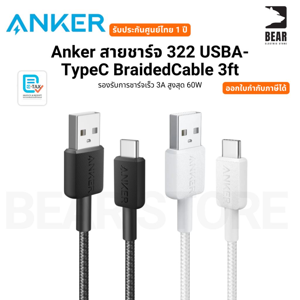 Anker สายชาร์จ 322 USBA-TypeC BraidedCable 3ft รองรับการชาร์จเร็ว 3A สูงสุด 60W รับประกันศูนย์ ...