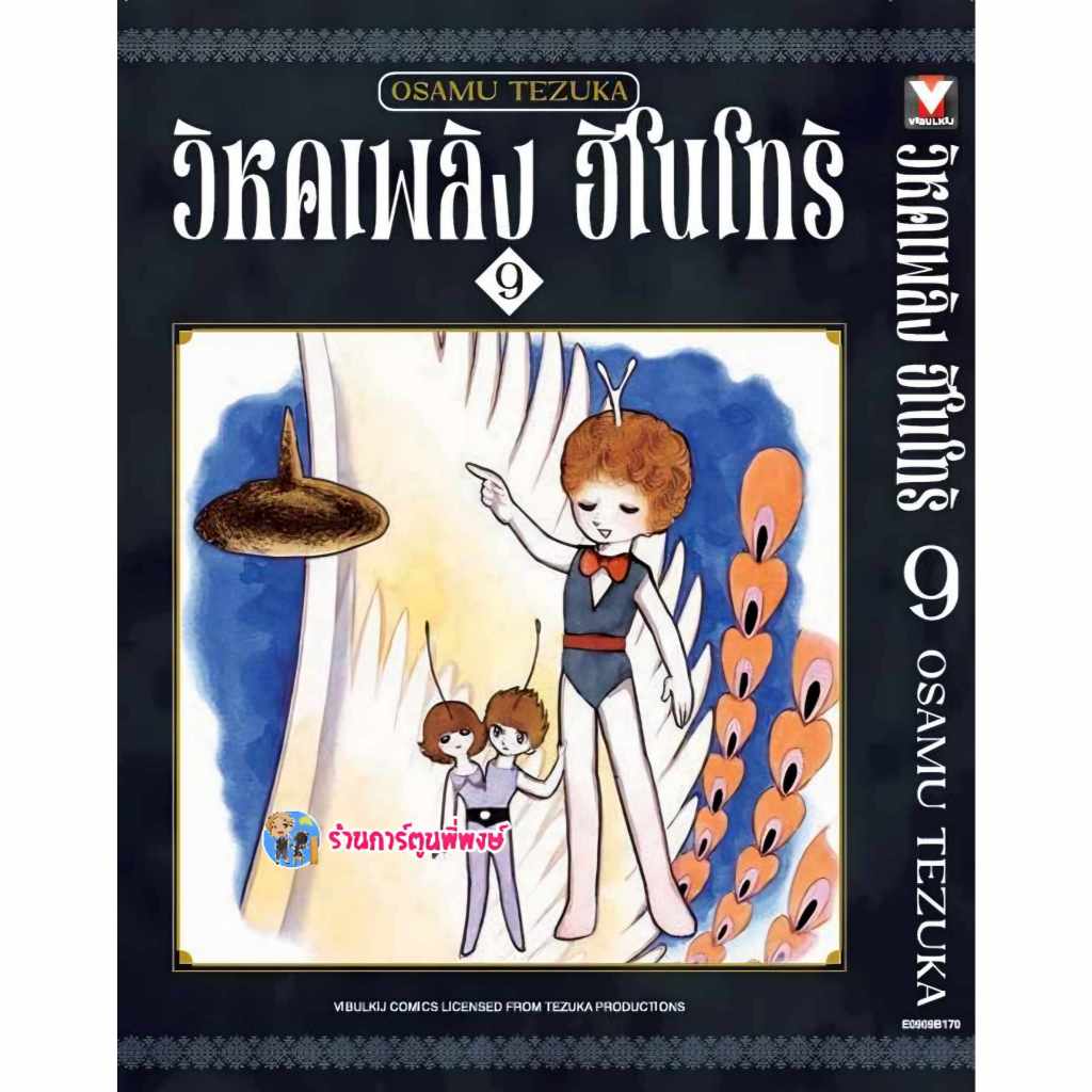 ฮิโนโทริ วิหคเพลิง เล่ม 9 (170.-)vb(11/6/68) หนังสือ มังงะ อิโนโทริ ...