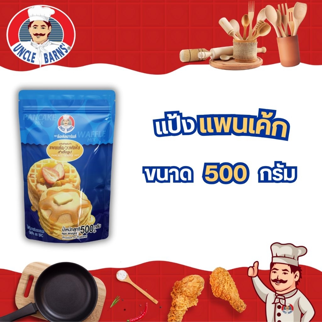 UNCLE BARNS แป้งแพนเค้ก แป้งวาฟเฟิล 500กรัม แพนเค้กสำเร็จรูป วาฟเฟิล ทำ ...