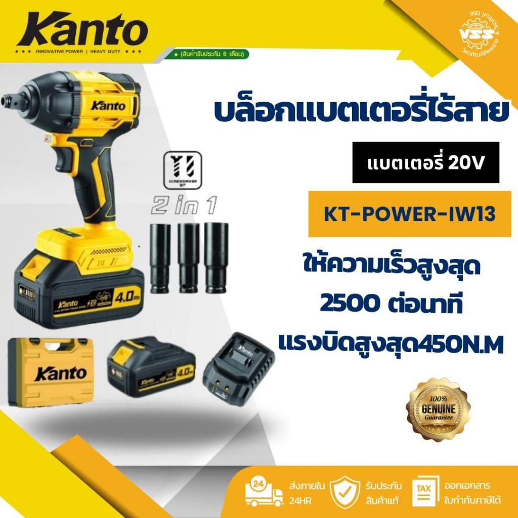 KANTO บล็อคแบตเตอรี่ไร้สาย20V มี 2 ระดับ รุ่น KT-POWER-IW13 (CORDLESS ...