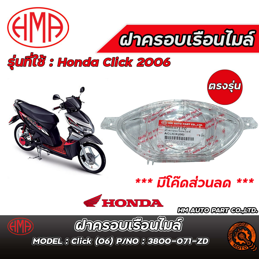 ฝาครอบเรือนไมล์ HM Honda Click (2006) / ฮอนด้า คลิกไอ ปี(2006) ของแท้ ...