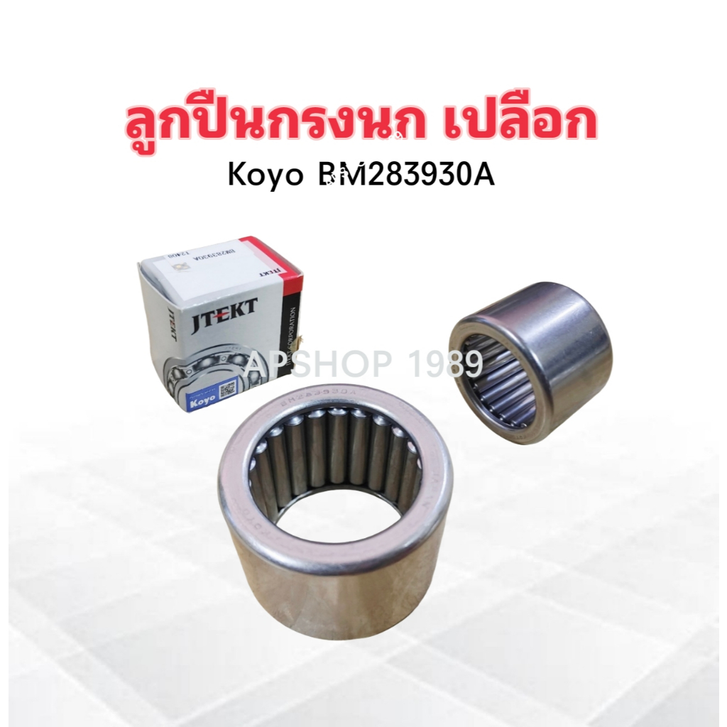 ลูกปืนกรงนก มีเปลือก BM283930A Koyo แท้ JAPAN ลูกปืนเข็ม 28x39x30 mm ...