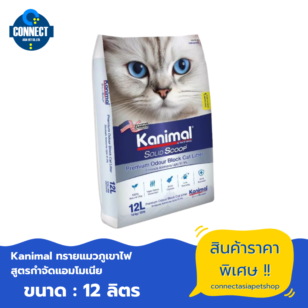 Kanimal ทรายแมวภูเขาไฟ สูตรกำจัดแอมโมเนีย บรรจุ 10 กิโลกรัม (12ลิตร) | Shopee Thailand