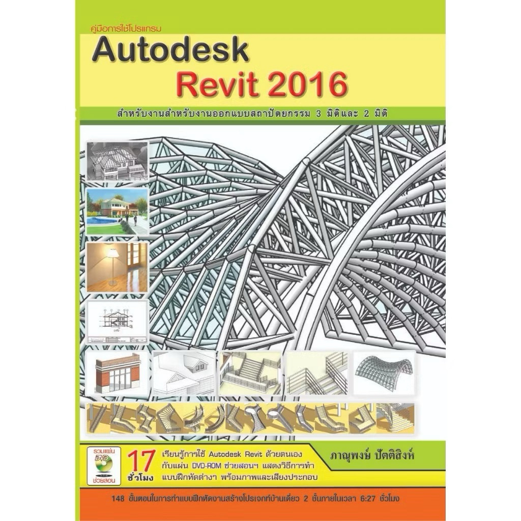 คู่มือการใช้โปรเเกรม Autodesk Revit 2016 (25%-30%)635.- | Shopee Thailand