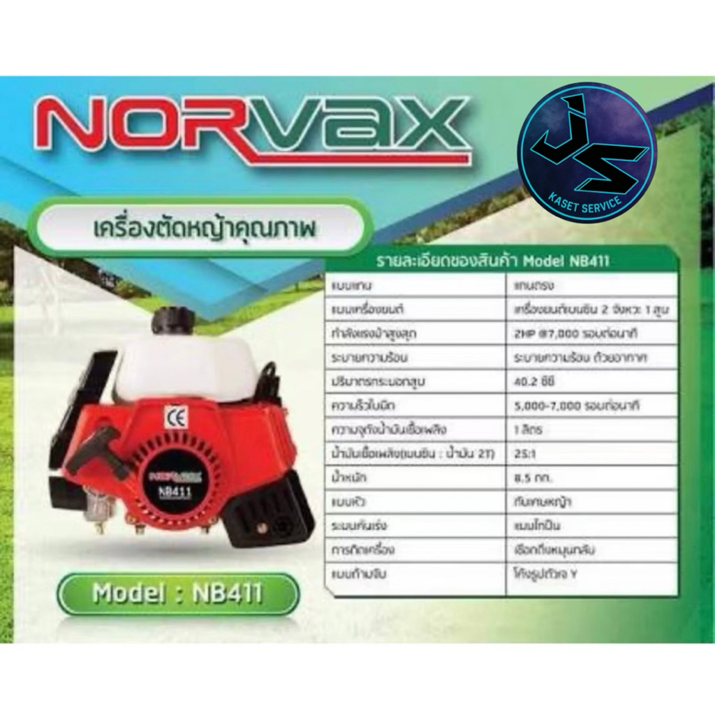 NORVAX เครื่องตัดหญ้า 2จังหวะ กำลัง 2แรงม้า 7000รอบ/นาที NB411 (รับ ...
