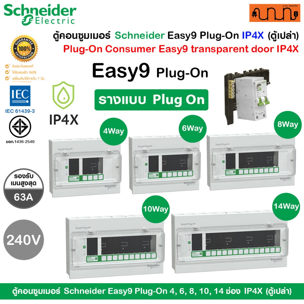 ตู้คอนซูมเมอร์ Schneider Easy9 Plug-On 4, 6, 8, 10, 14 ช่อง ตู้ไฟบ้าน ของแท้ มอก. IP4X (ตู้เปล่า ...
