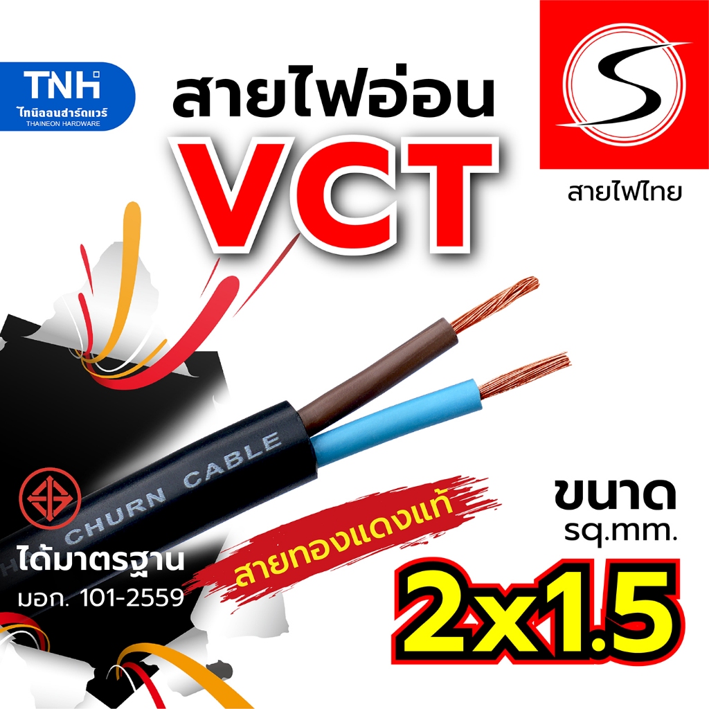 S สายไฟ VCT 2x1.5 sq.mm. สายไฟแบบอ่อน หุ้มPVCสีดำ ได้มาตรฐาน มอก. ตัดแบ่งขายและยกม้วน | Shopee ...