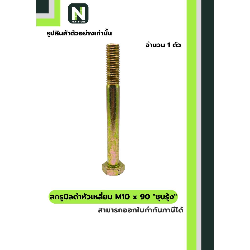 สกรูมิลดำหัวเหลี่ยม M10x90 ชุบรุ้ง / Black Steel Coating Nut M10x90 ...