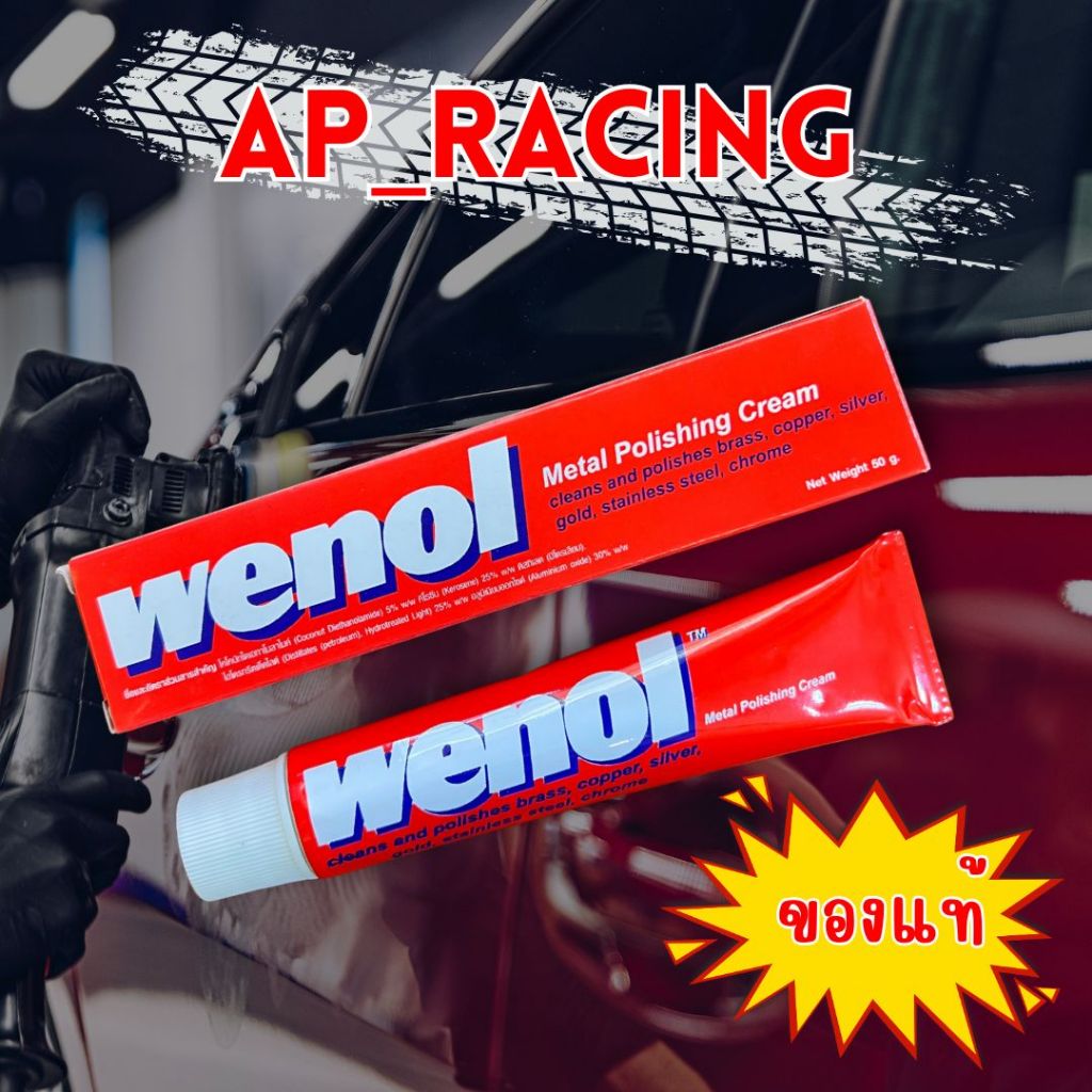 Wenol ครีมขัดเงาโลหะ ปัดเงาโลหะ ชุบโครเมี่ยม วีนอล ขนาด 50g | Shopee ...