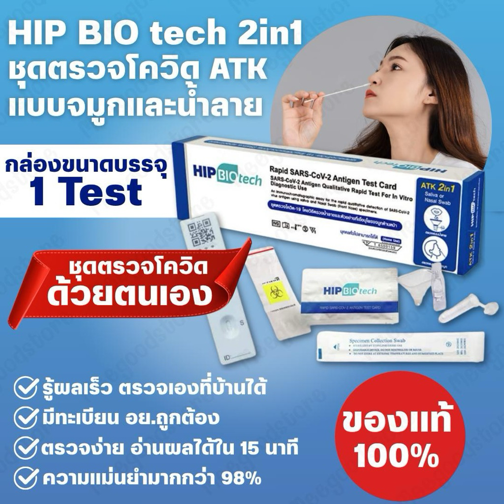 ชุดตรวจโควิดด้วยตนเอง ชุดตรวจโควิด ATK HIP BIO Tech 2in1 รู้ผลเร็ว ตรวจเองที่บ้านได้ ความแม่นยำ ...