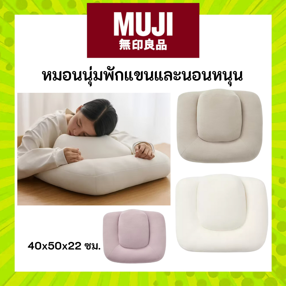 MUJI มูจิ หมอนนุ่มพักแขนและนอนหนุน ใช้หนุนนอน และอ่านหนังสือ วางแล็ปท็ ...