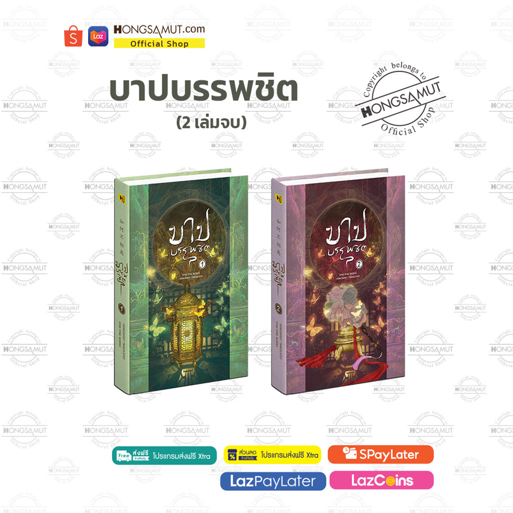 ชุดหนังสือ “บาปบรรพชิต“ 1-2 โปสต์การ์ดและที่คั่นในเล่ม - Hongsamut ...