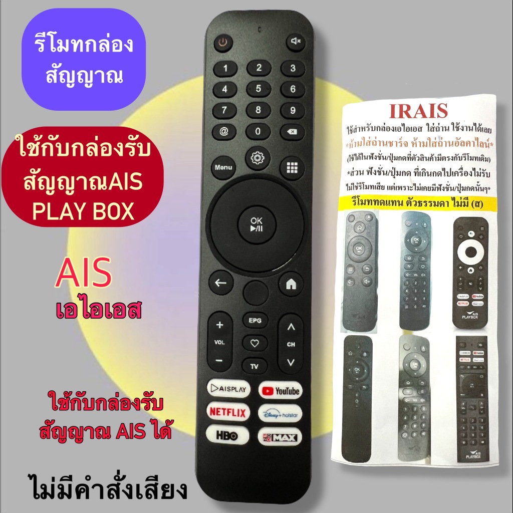 รีโมท กล่อง สัญญาณ AIS PLAY BOX (ไม่มีคำสั่งเสียง) ใช้แทน รุ่นตามใน ...