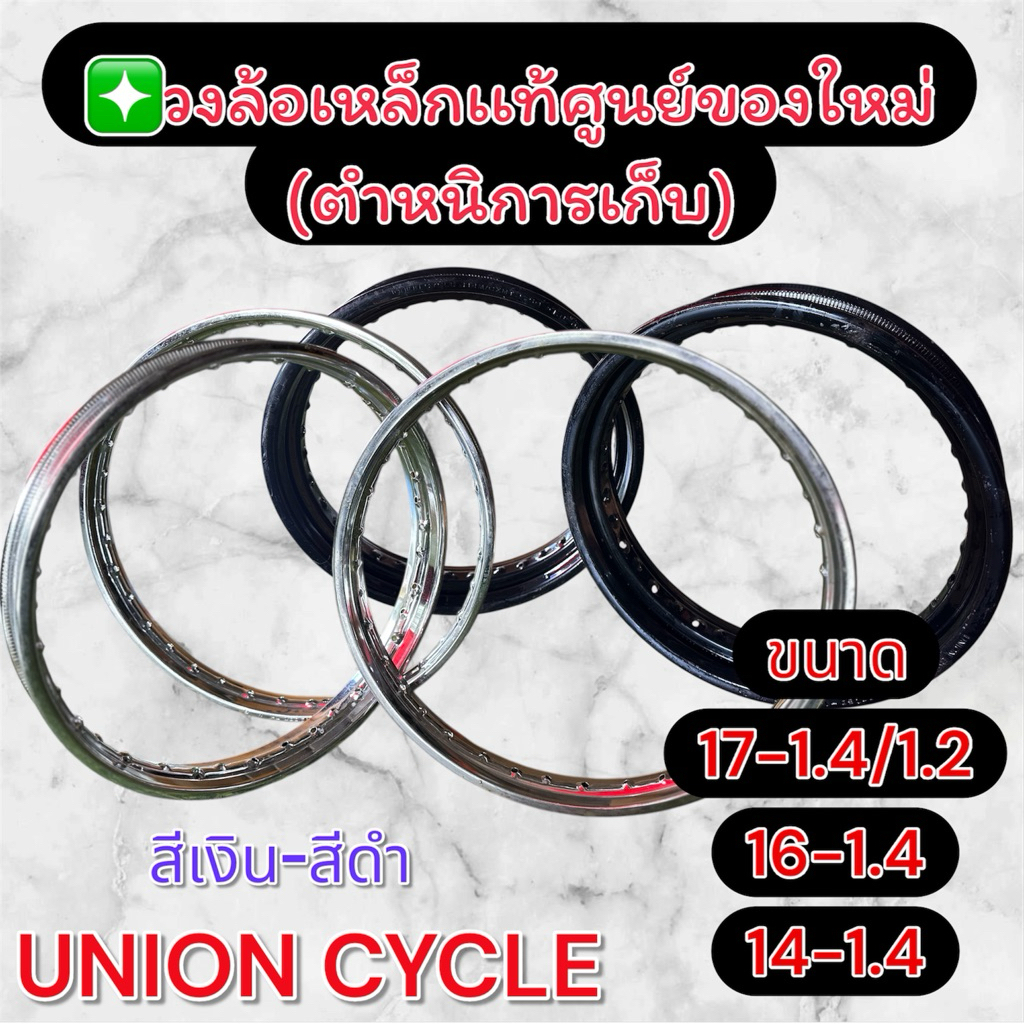 วงล้อเหล็ก UNiON CYCLE 17/16/14ของใหม่(มีตำหนิ) | Shopee Thailand