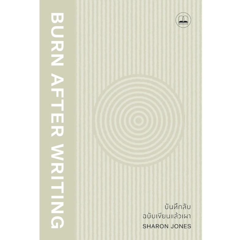 (ไลฟ์ลดสูงสุด100฿) บันทึกลับฉบับเขียนแล้วเผา (สีปก Beige Zen) / Sharon ...