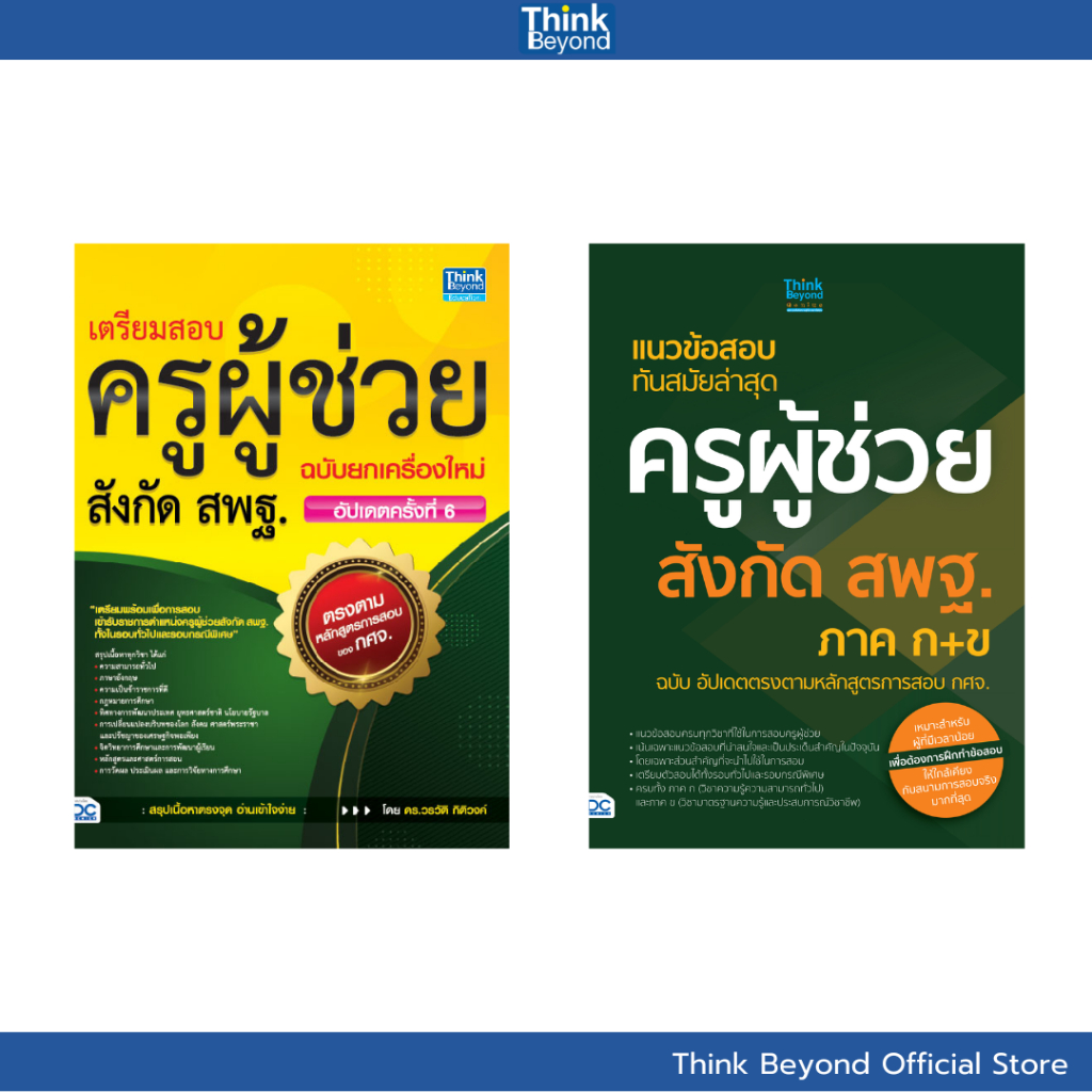 [แพ็คคู่] [Thinkbeyond Book (ธิงค์บียอนด์ บุ๊คส์) เซตสุดคุ้ม เตรียมสอบครูผู้ช่วยสังกัด สพฐ ...