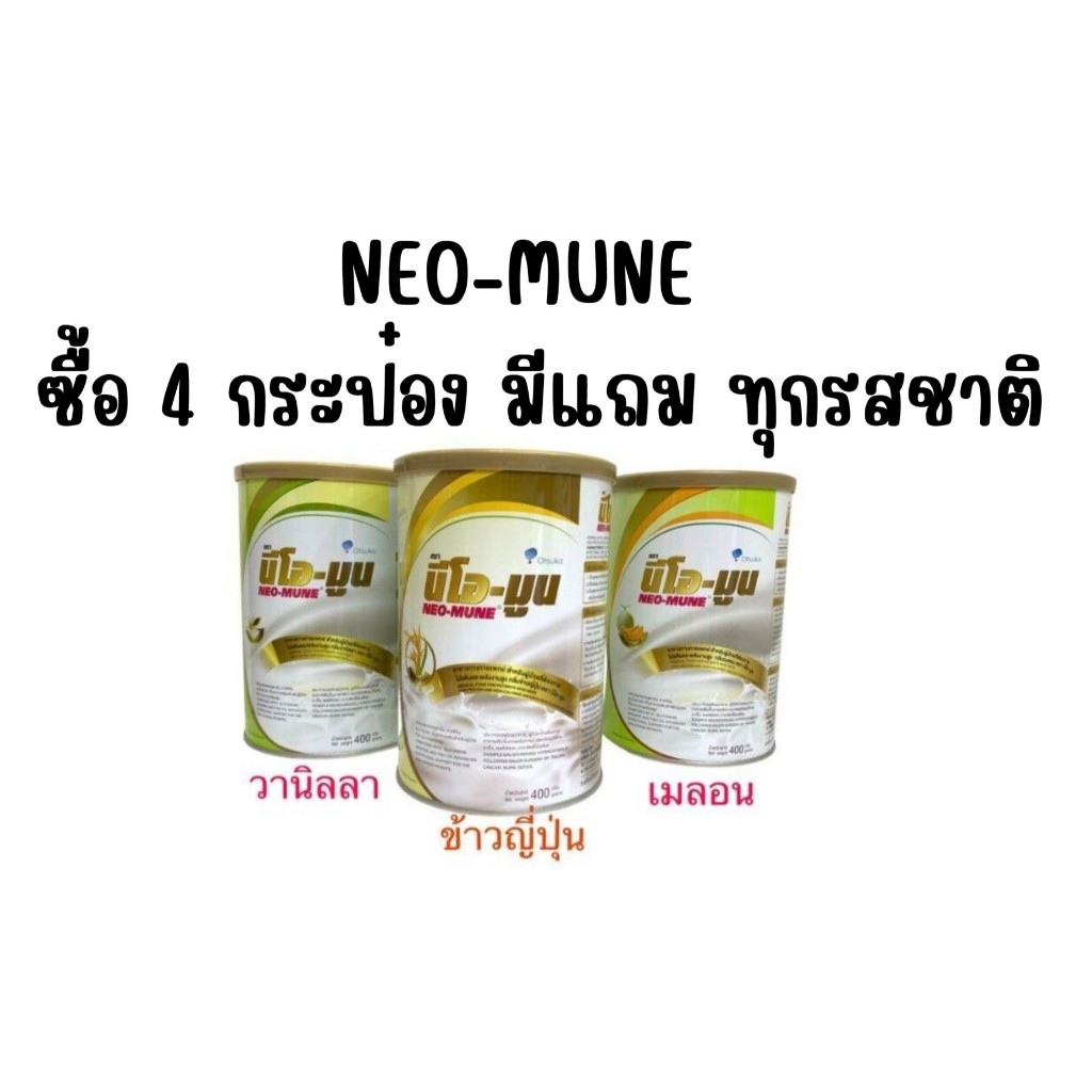 NEO-MUNE 400g. NEOMUNE 4 กระป๋องพร้อมของแถม🎊 มั่นใจ ของแท้💯 | Shopee ...