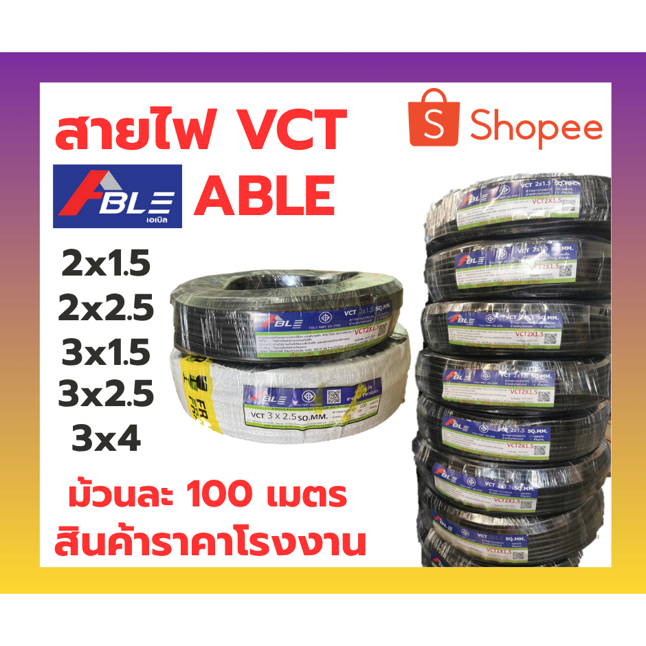 สายVCT ABLE ม้วน100เมตร มีมาตรฐาน มอก คุณภาพดีราคาถูก สินค้าพร้อมส่ง ...