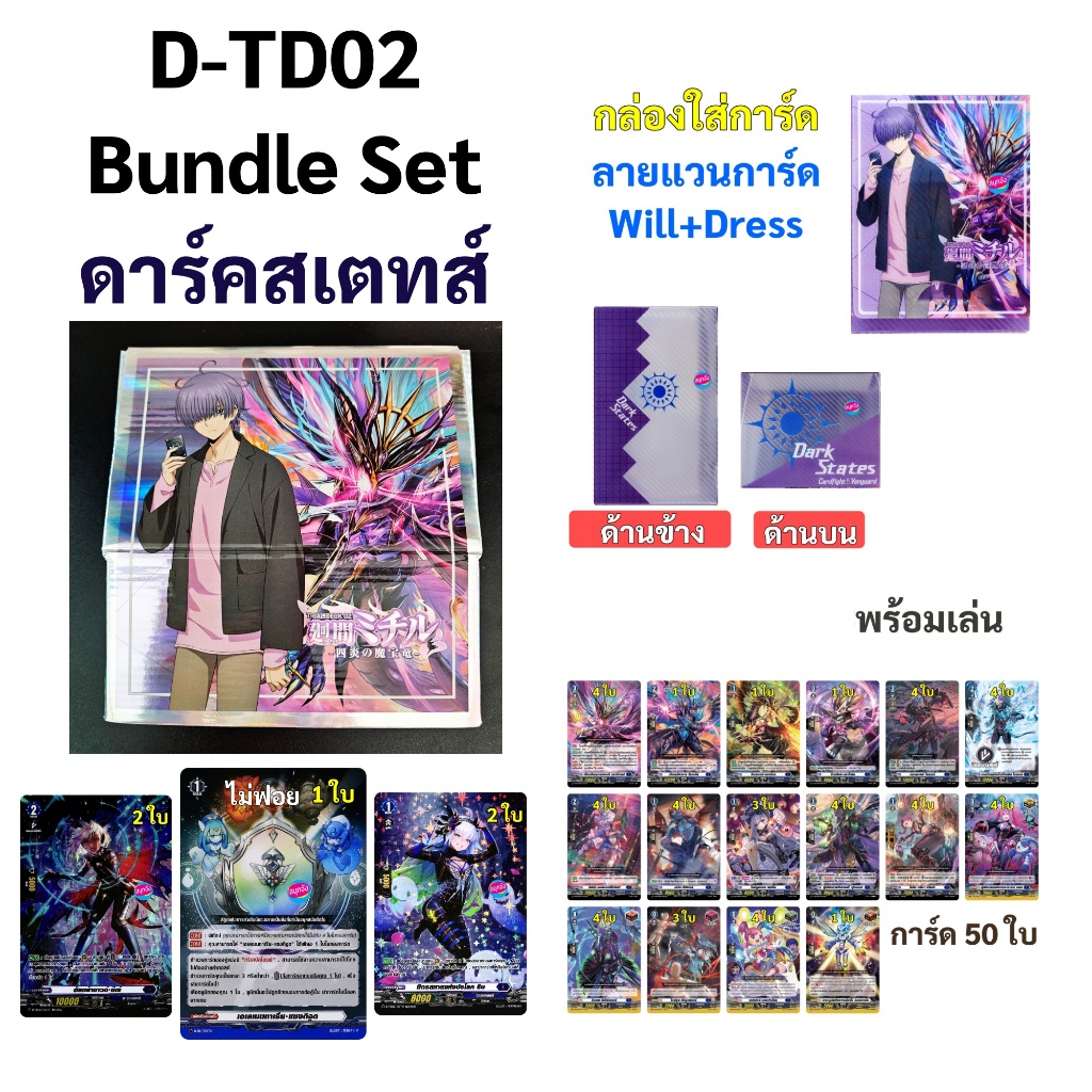 แวนการ์ด will+dress Bundle Set D-TD02 ชุดเริ่มต้นตัวละคร ฮาซามะ มิจิรุ เนชั่น ดาร์คสเตทส์ สีน้ำ ...