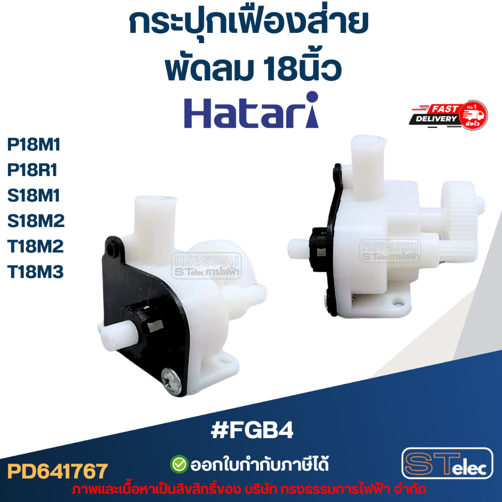 #FGB4 กระปุกเฟืองส่าย พัดลม Hatari 18นิ้ว รุ่น P18M1, P18R1, S18M1 ...