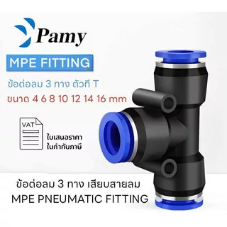 PAMY Pneumatic, ร้านค้าออนไลน์ | Shopee Thailand