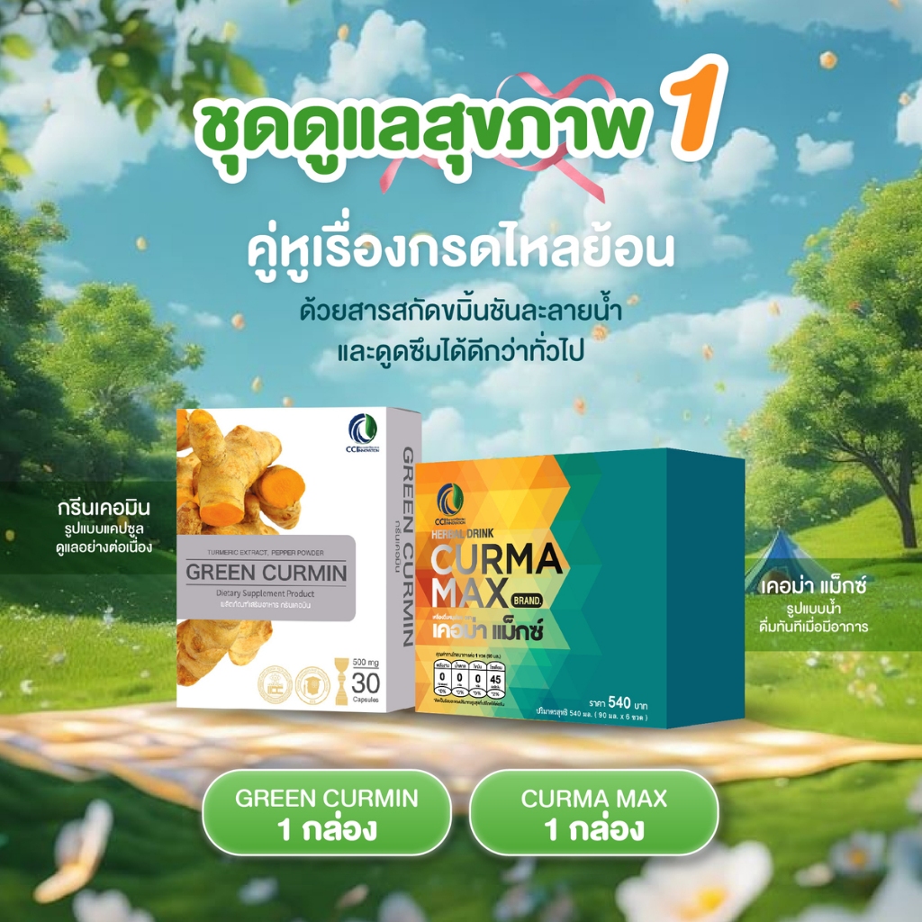 ของแท้ 💯เคอม่าแม็กซ์ Curma Max 1กล่อง กรีนเคอมิน Green curmin 1กล่อง ...